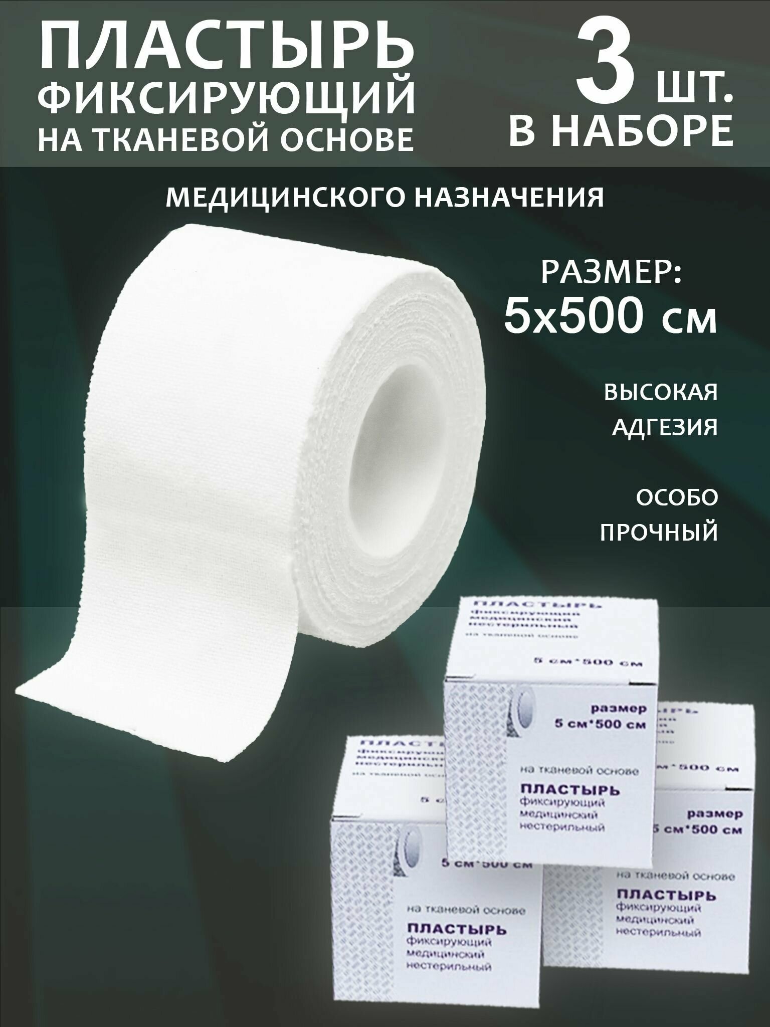Лейкопластырь фиксирующий на тканевой основе 5 см (3 шт.)