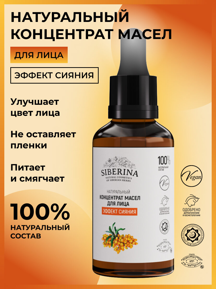 Siberina Натуральный концентрат масел для лица "Эффект сияния" 30 мл