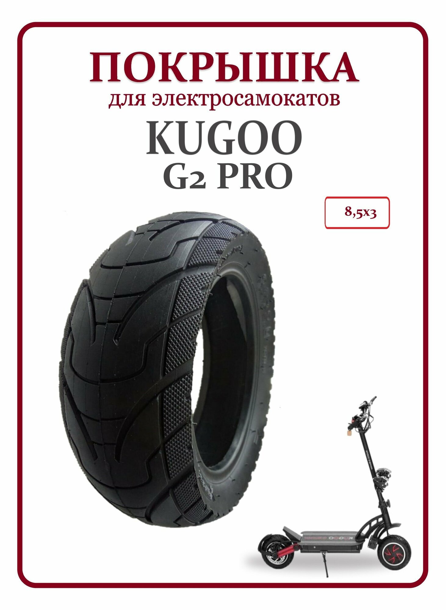 Покрышка для электросамоката Kugoo G2 pro 8.5x3 шоссейная