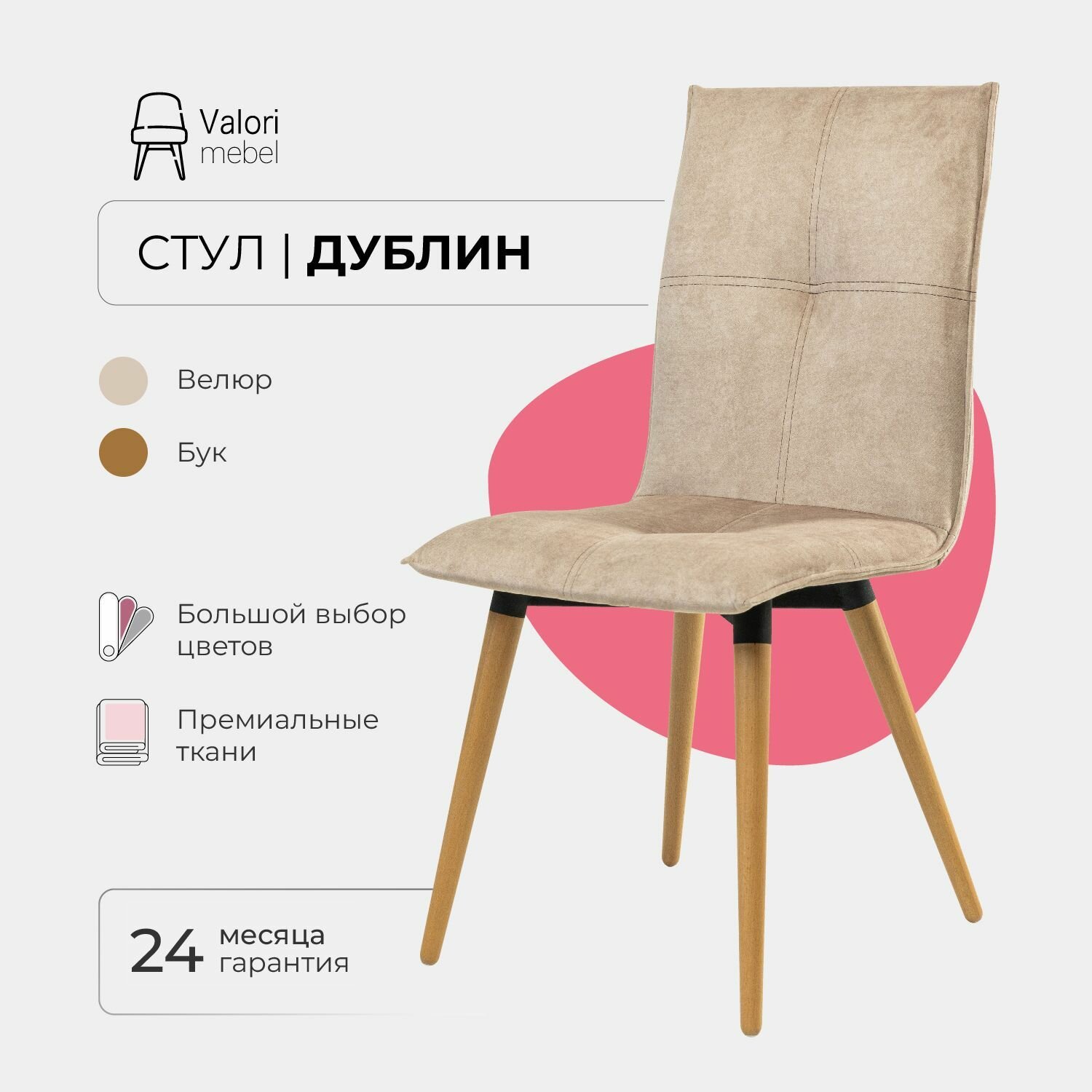 Стул для кухни Дублин Valori, Велюр бежевый, массив дерева - бук/бесцветный лак, 1 шт.