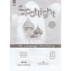 У. 8кл. Англ. яз. Spotlight (Английский в фокусе) My Language Portfolio (Языковой портфель) (Ваулина Ю. Е, Дули Дж, Подоляко Е. Е. и др; М: Пр.19) Изд. 5-е