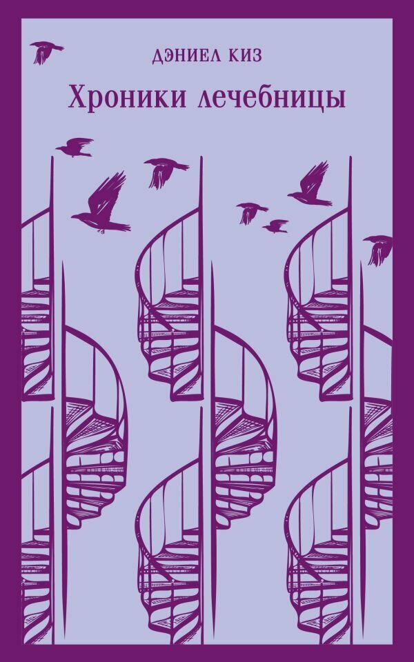 Книга ЭКСМО Хроники лечебницы. 2025 год, Д. Киз, 416 стр