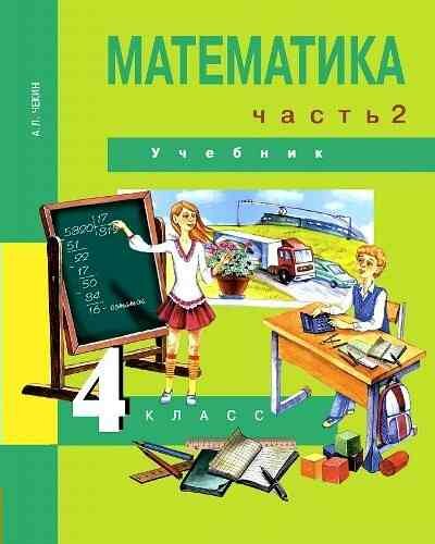 У. 4кл. ПерспНачШк Математика От аршина и ярда к метру Тет. д/внеуроч. деятельности (Чекин А. Л; М: Академкнига,17)