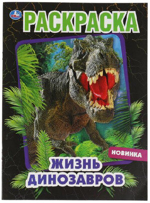 Раскр(Умка) ПерваяРаскр(б/ф) Жизнь динозавров [978-5-506-06895-2]
