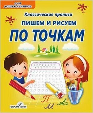 КлассическиеПрописи Добрева К. В. Пишем и рисуем по точкам (от 3 лет), (Издательство "Жираффик", 2017