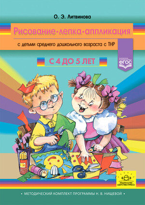 МетодКомплектПрогрДетство(тв) Рисование, лепка, аппликация с детьми ср. дошк. возраста с ТНР 4-5 лет (Литвинова О. Э.) ФГОС