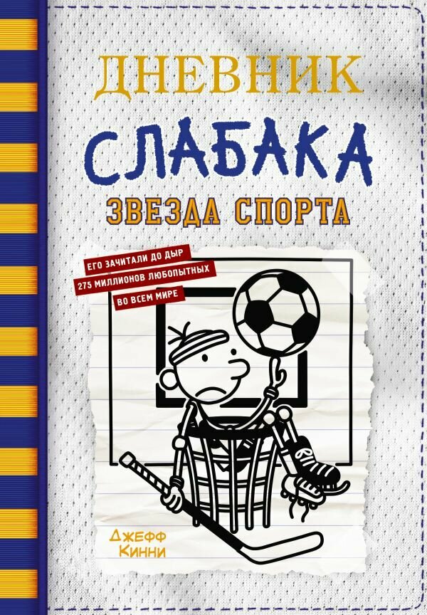 Дневник Слабака. 16. Звезда спорта