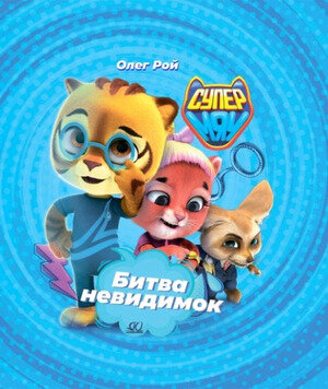 СуперМяу Рой. О. Битва невидимок