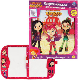 Игрушка (Умка) Коврик-книжка д/рисования водой Сказочный патруль (YJ131200720-R5)