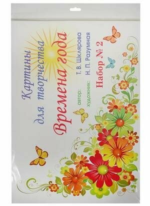 Шклярова Т. В.(о) Картины д/творчества Времена года Набор №2