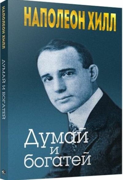 Хилл Н.(Попурри)(о) Думай и богатей (336стр.) [978-985-15-5034-6]