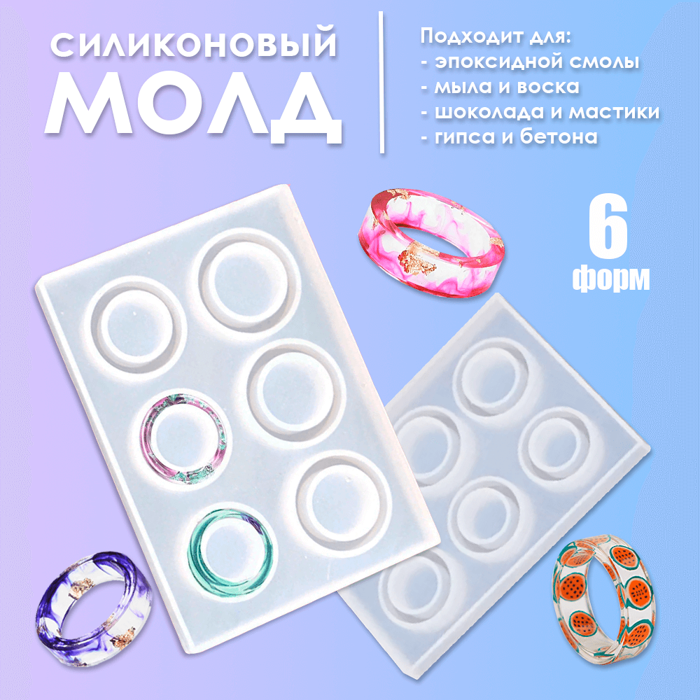 Силиконовый молд форма Кольца