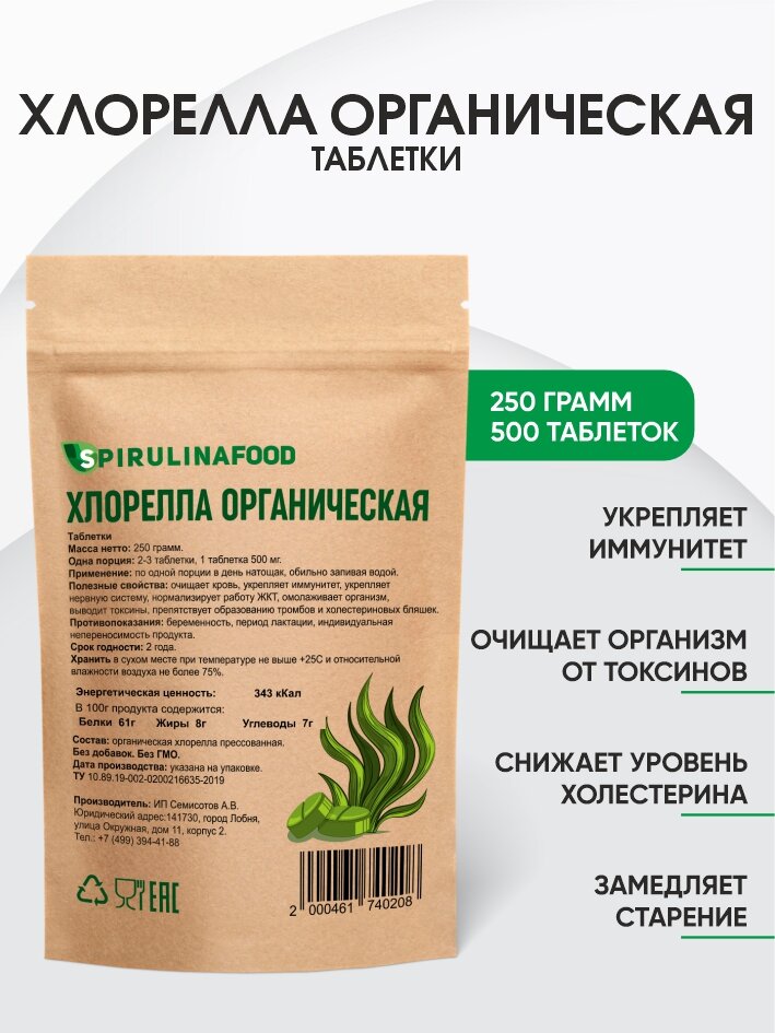 Хлорелла в таблетках для очищения организма, Spirulinafood, 250 гр