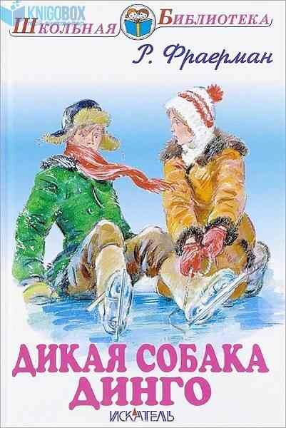 ШкБиб(Искатель) Фраерман Р. И. Дикая собака динго