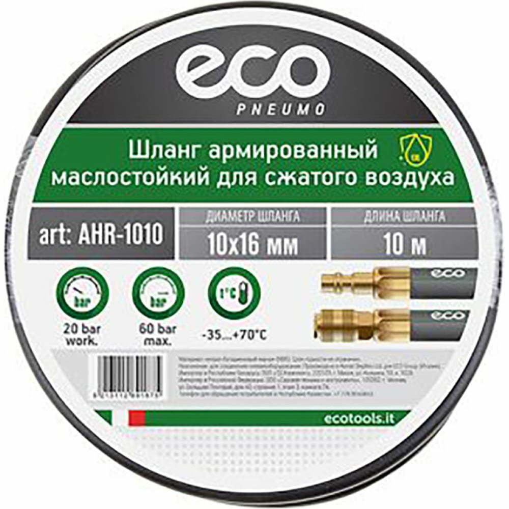 Шланг маслостойкий армированный с быстросъемами 10х16 мм, 10 м ECO AHR-1010, изготовлены из латуни