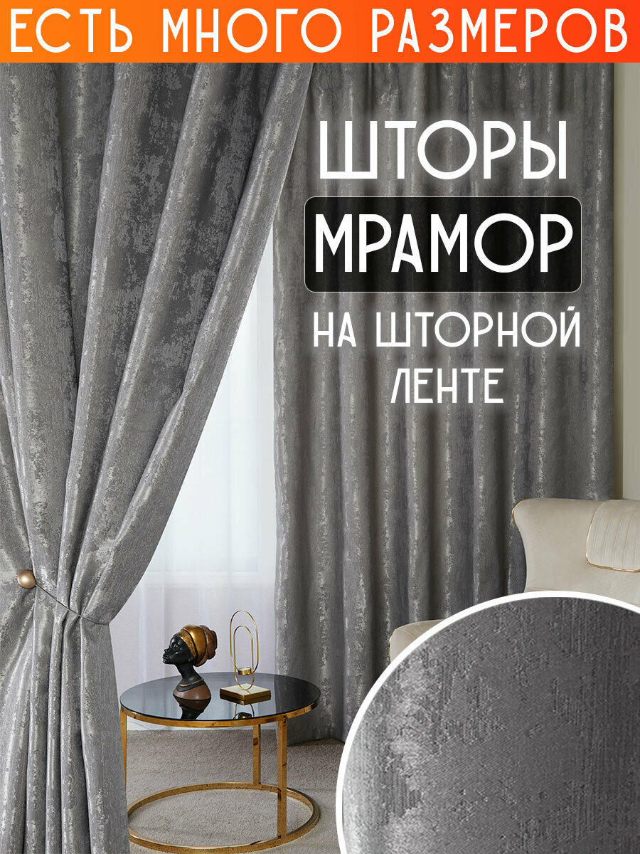 Готовый комплект плотных интерьерных штор(портьер) софт мрамор 150x260 см.(2шт.) светло-серый