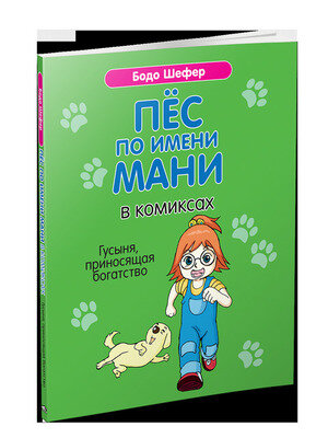 Шефер Б. Пес по имени Мани в комиксах. Гусыня, приносящая богатство, (Попурри, 2019)