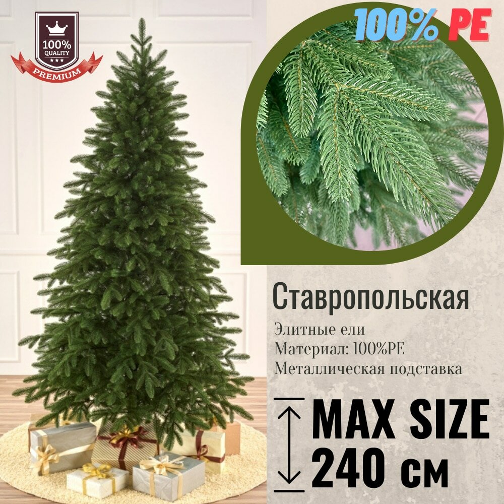 Искусственная ёлка Ставропольская, высота 2,4 м, металлическая подставка, литые веточки
