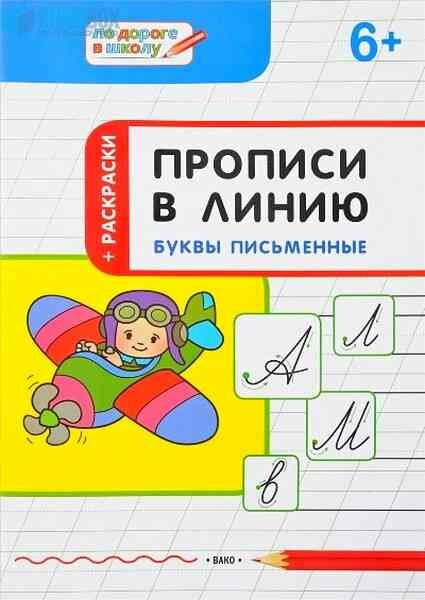 ПоДорогеВШколу(о) Прописи в линию 6+ Буквы письменные (Пчелкина С. В.)