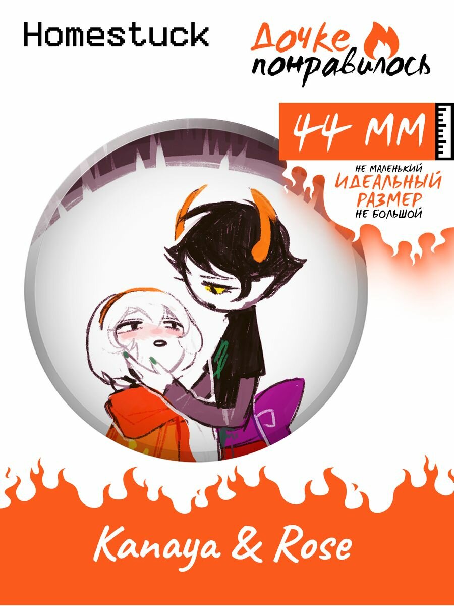 Значки на рюкзак Розмари Канайа и Роуз Хоумстак Homestuck