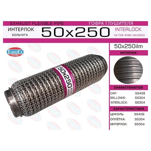 Гофра глушителя (труба гофрир.) 50,0мм. 250мм. кольчуга EuroEX 50X250ILM