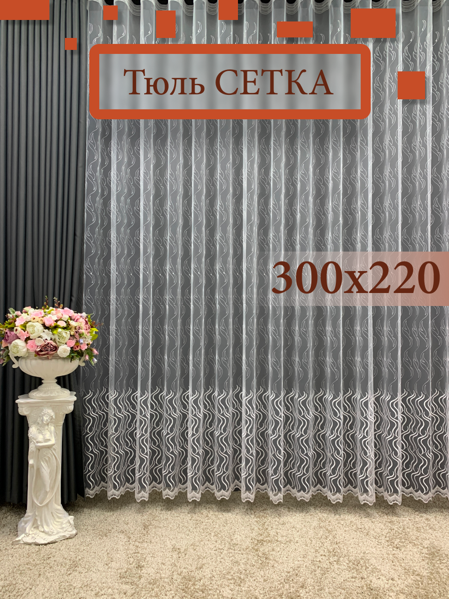 Тюль GERGER на шторной ленте 300х220, 1 шт, белый