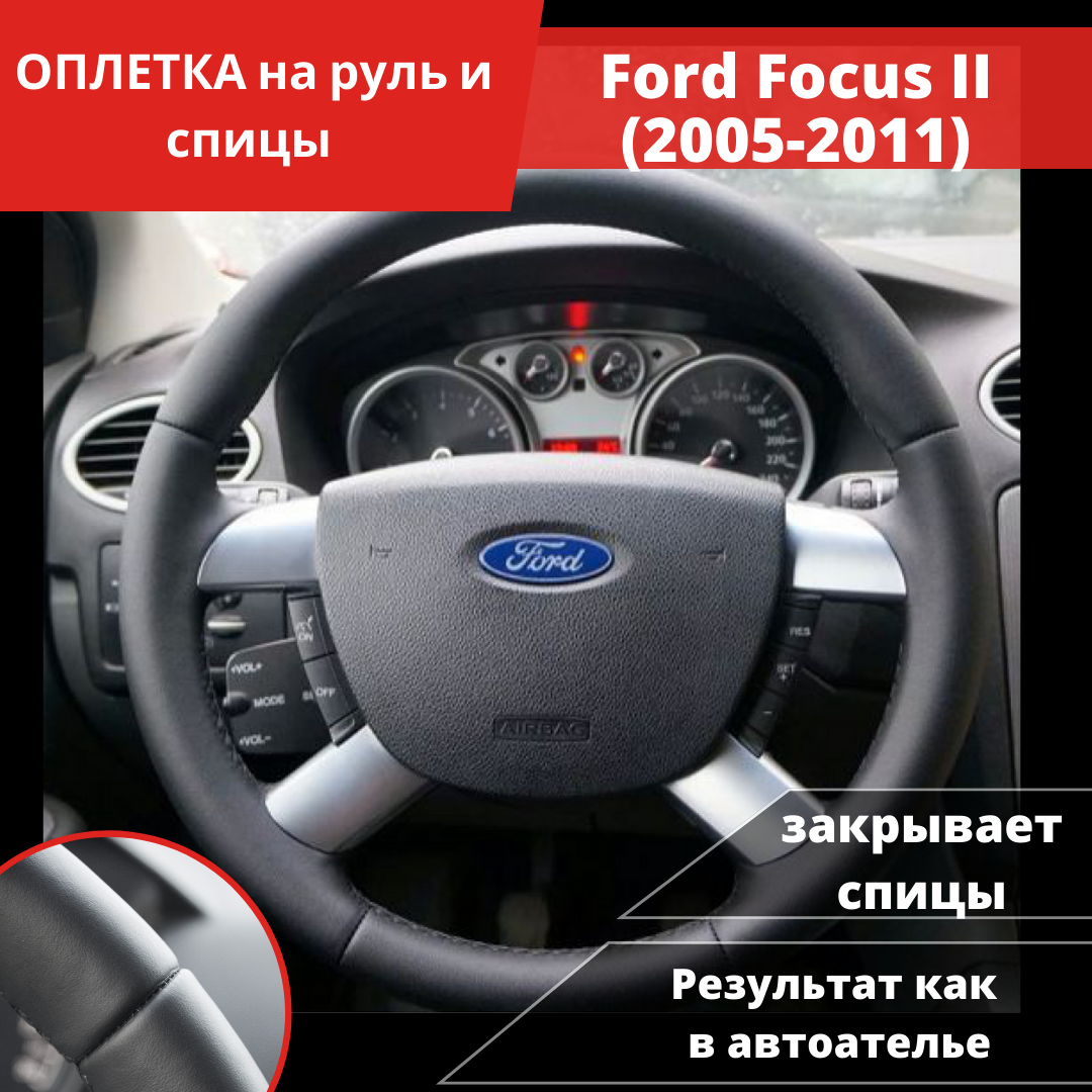 Оплетка на руль Ford Focus II (2005-2011) (4 спицы)