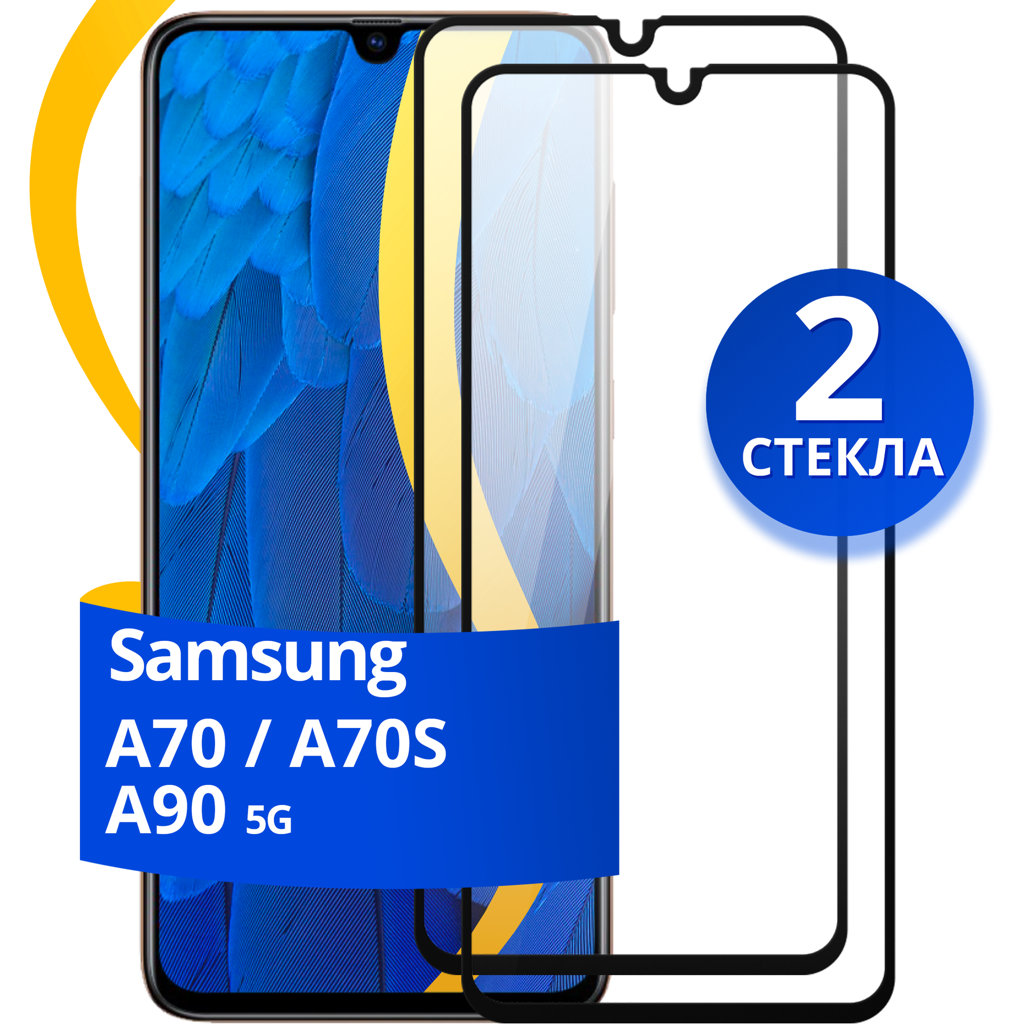 Комплект из 2 шт. Глянцевое защитное стекло для телефона Samsung Galaxy A70, A70S и A90 5G / Противоударное на Самсунг Галакси А70, А70С и А90 5Г