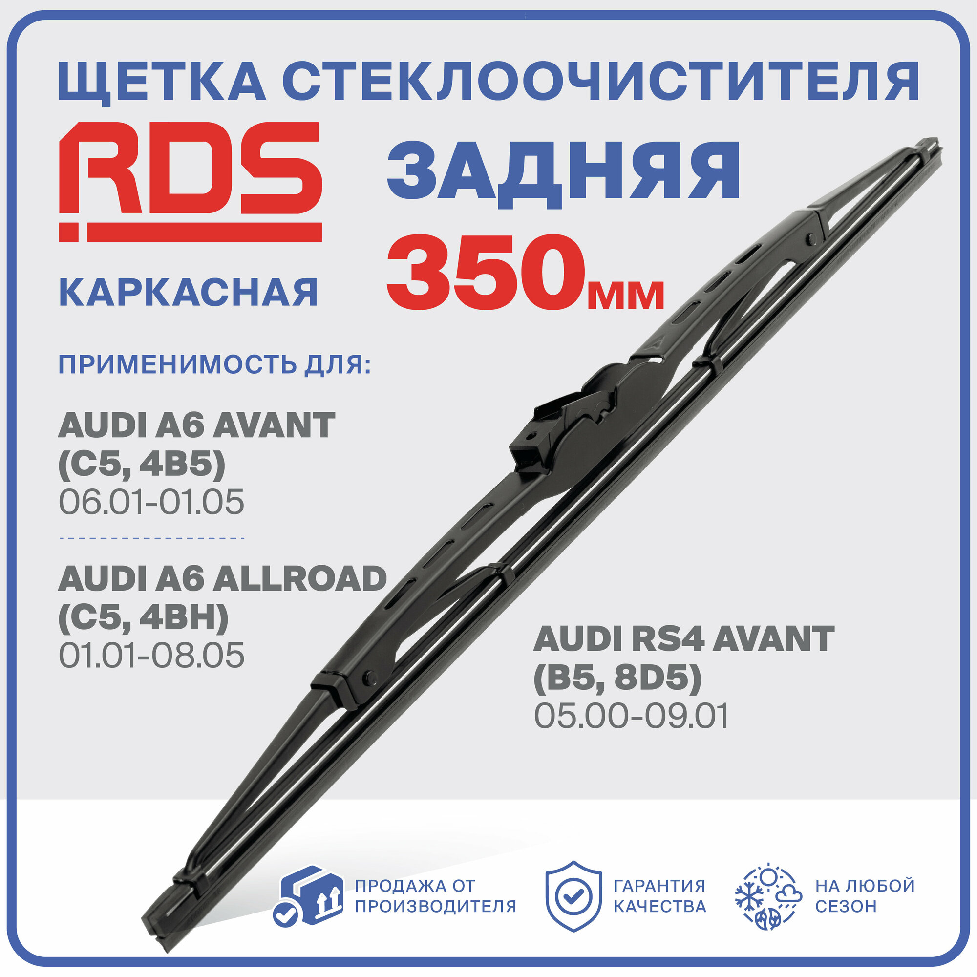 350 мм Щетка стеклоочистителя каркасная задняя RD5 дворник AUDI A6 Avant, Ауди А6 Авант, AUDI A6 Allroad , Ауди А6 Оллроуд
