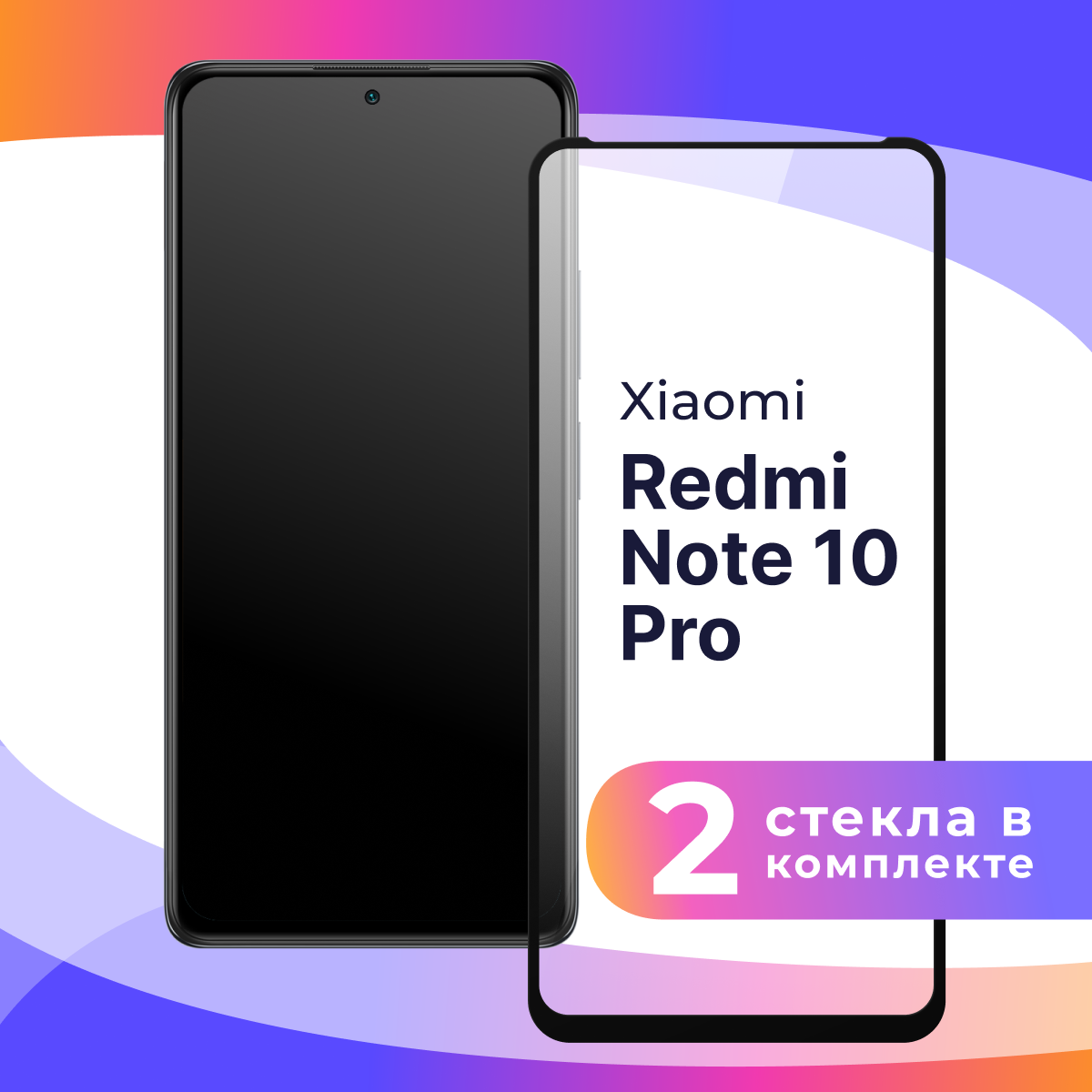 Комплект 2 шт. Защитное стекло для телефона Xiaomi Redmi Note 10 Pro / Глянцевое противоударное стекло с олеофобным покрытием на смартфон Сяоми Редми Нот 10 Про