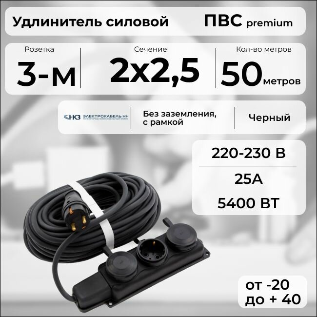 Удлинитель силовой "PREMIUM CABLE" с 3 розетками на рамке, электрический 50 м кабель ПВС 2х2,5 черный ГОСТ