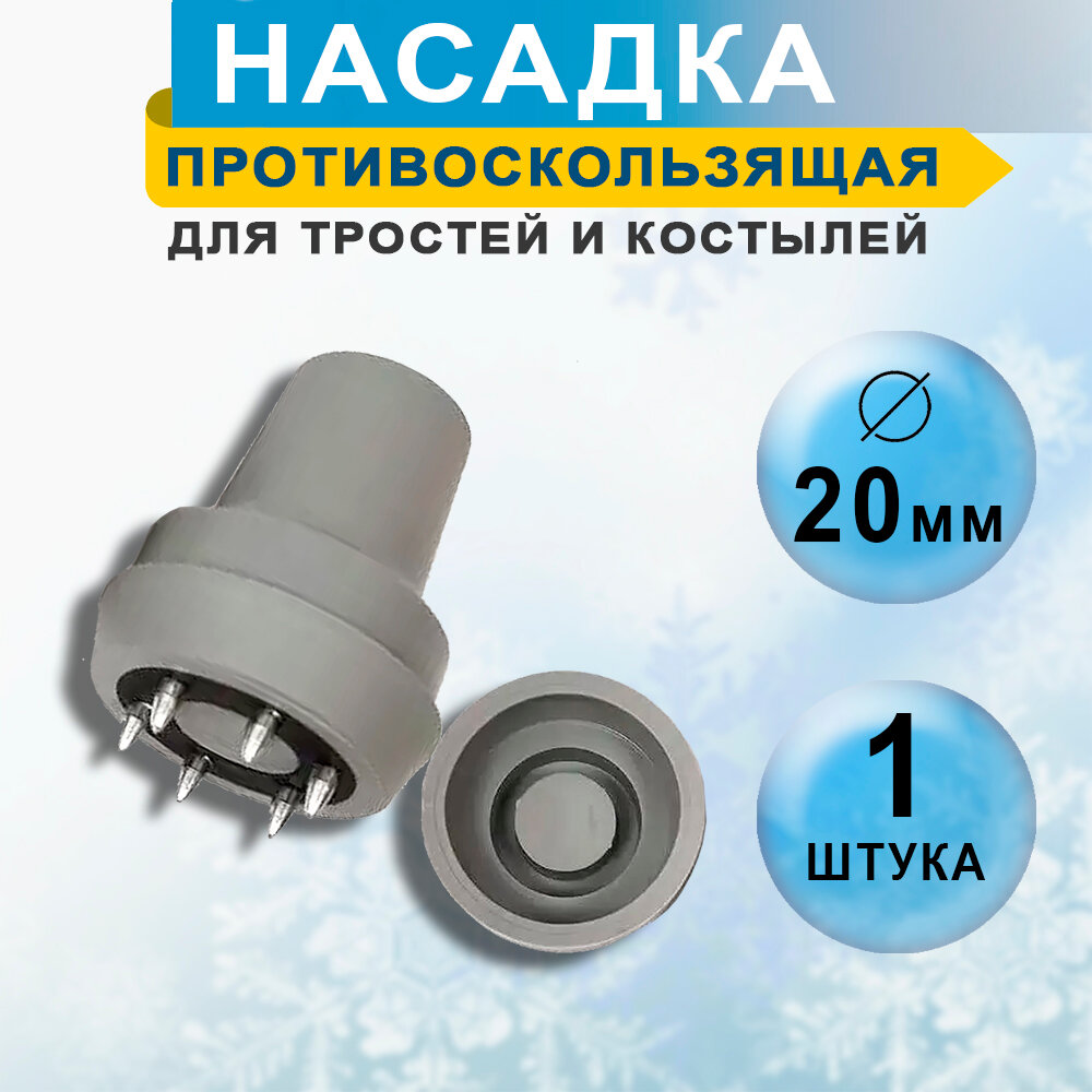 Насадка наконечник для тростей и костылей противогололедная (зимняя) 20мм, 1шт, цвет серый