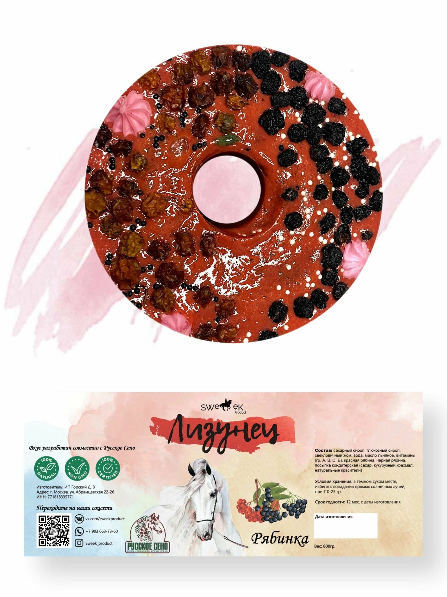 Сладкий лизунец "Рябинка" для лошади Sweek product, 800 г, 100% натуральный, кормовая добавка