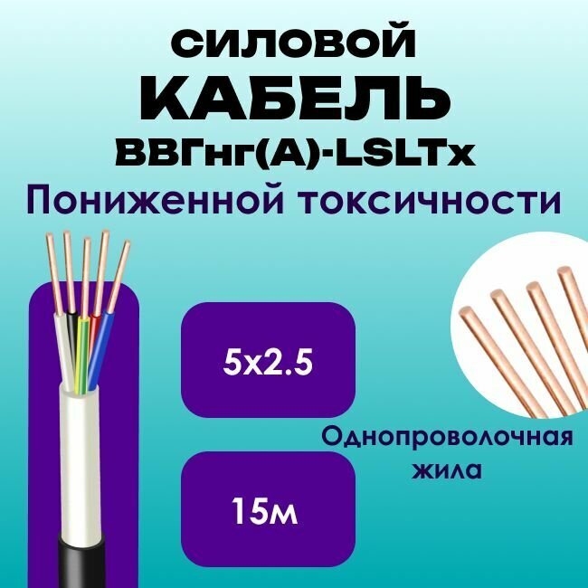 Кабель силовой ВВГнг(А)-LSLTx пониженной токсичности ГОСТ 5х2.5 - 15м