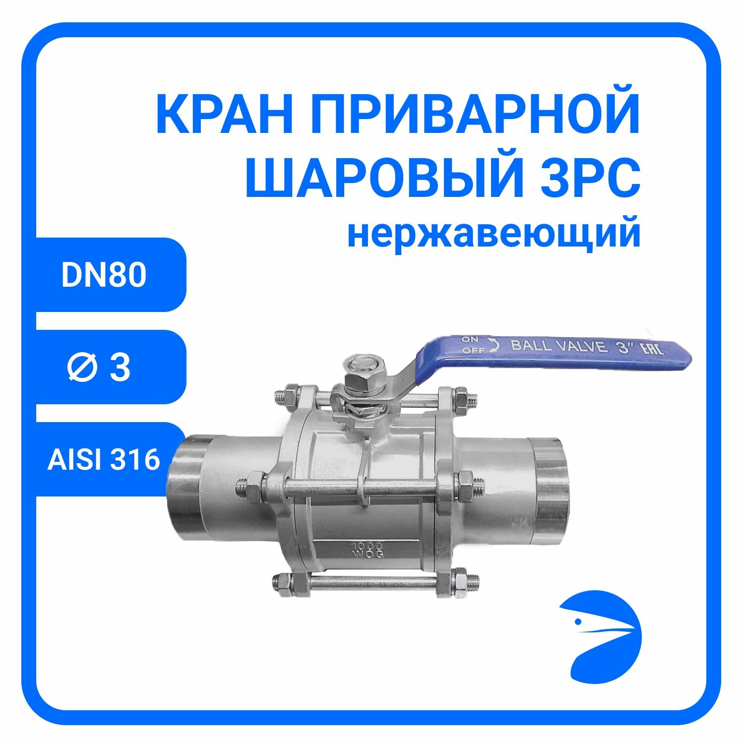 Newkey Кран шаровый стальной приварной трехсоставной нержавеющий (3PC), AISI316 DN80 (3"), (CF8M), PN25
