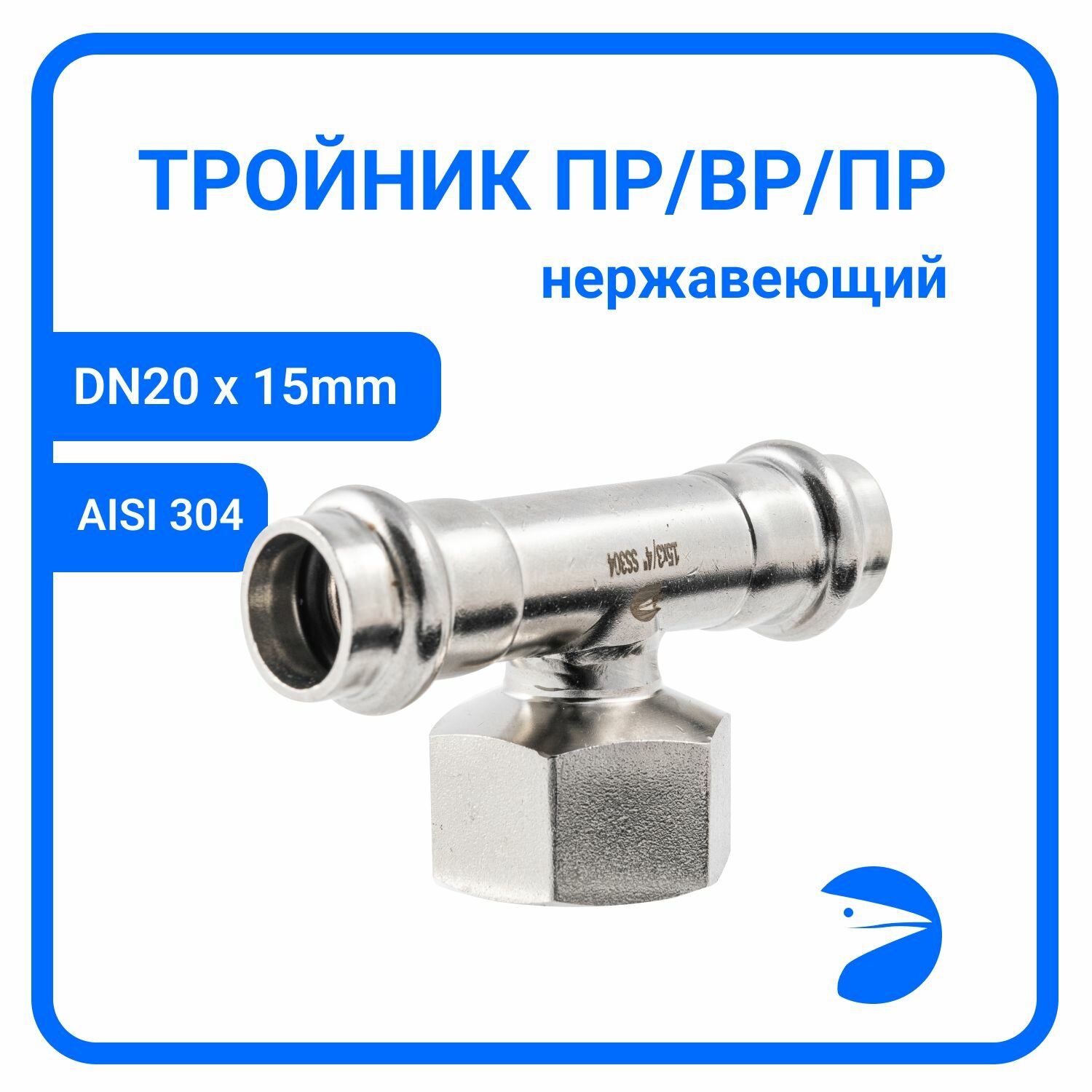 Newkey Пресс-тройник (15 мм x 3/4" x 15 мм), с внутренней резьбой нержавеющий, AISI 304, CF8, PN16