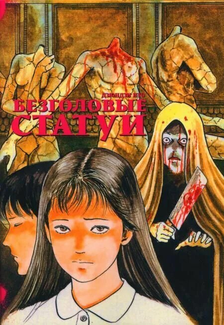 Безголовые статуи | Дзюндзи Ито
