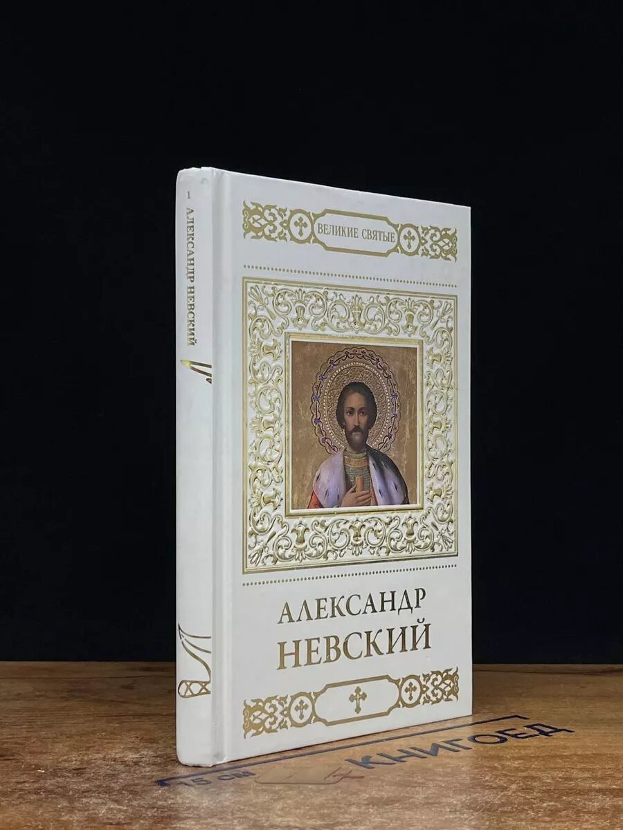 Книга. Святой благоверный князь Александр Невский 2013 (2040580843671)