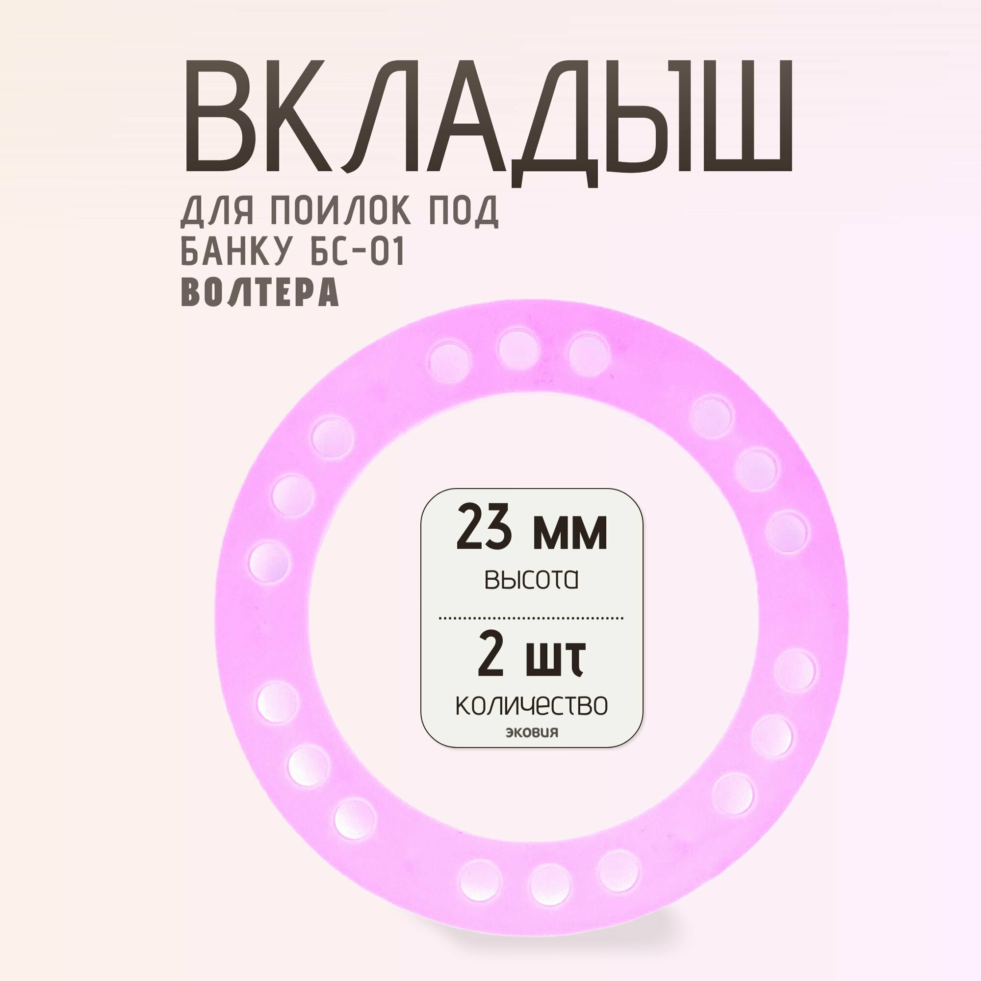 Вкладыш в поилку для цыплят под банку 2 шт