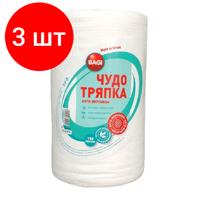Комплект 3 штук, Салфетки хозяйственные Bagi чудо-тряпка анти ворсинки 20x20 180л рулон