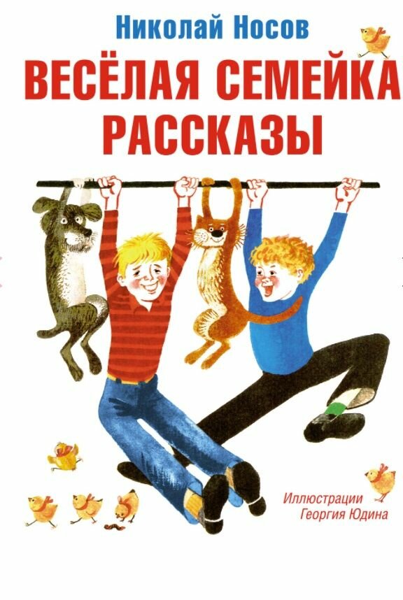 Весёлая семейка. Рассказы (илл. Г. Юдина)