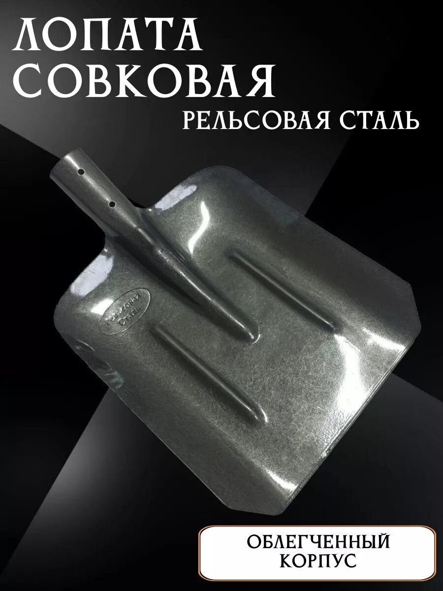 Лопата совковая рельсовая сталь ГОСТ
