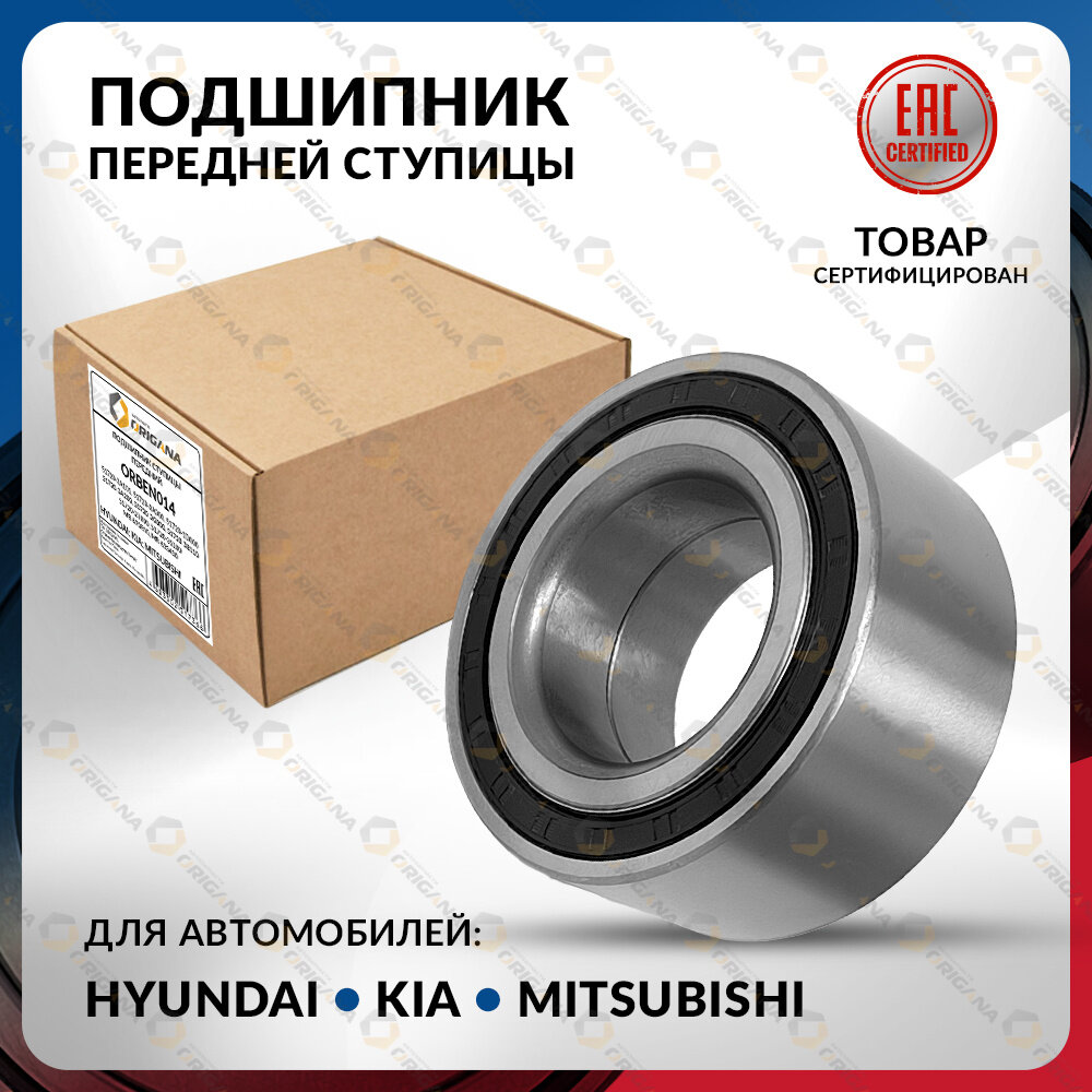 Подшипник ступичный передний для HYUNDAI ELANTRA, SOLARIS, TUCSON, KIA CEED 2009-2021, CERATO 2012-2018, RIO 2011-2020, SPORTAGE, хендай, КИА