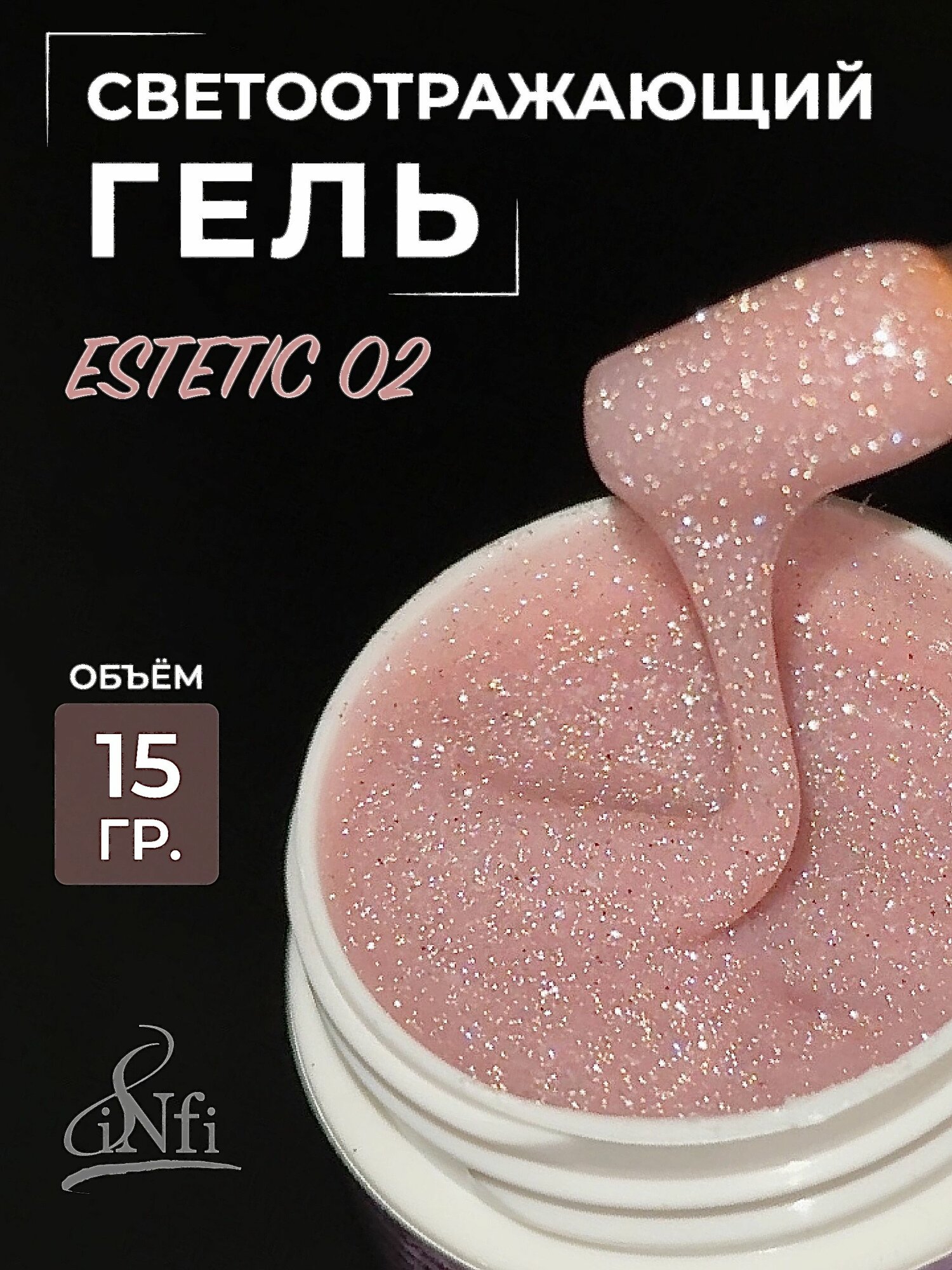 Гель светоотражающий ESTETIC 02, 15 гр