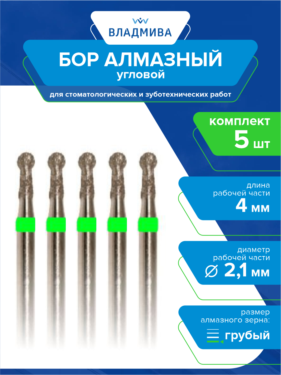 Бор угловой сферич. с бурт. станд. груб. зерн. 4,0 мм. d-2,1 мм. 5шт. (876.204.002.040.021)