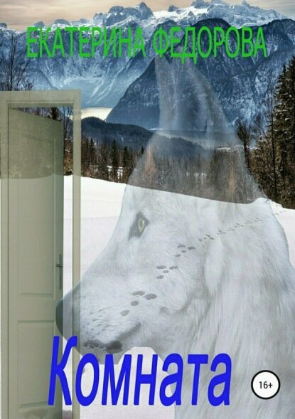 Комната [Цифровая книга]
