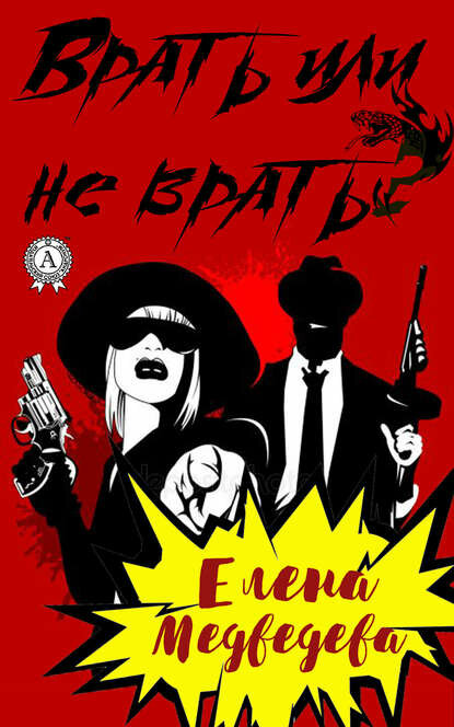 Врать или не врать? [Цифровая книга]