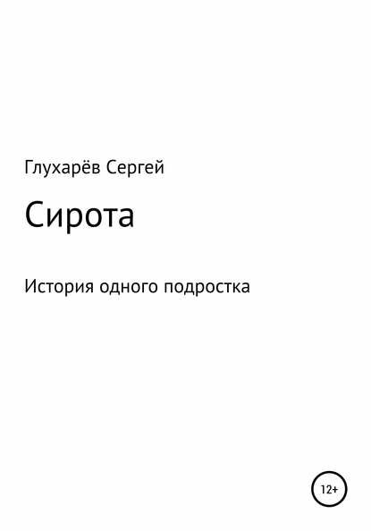 Сирота [Цифровая книга]