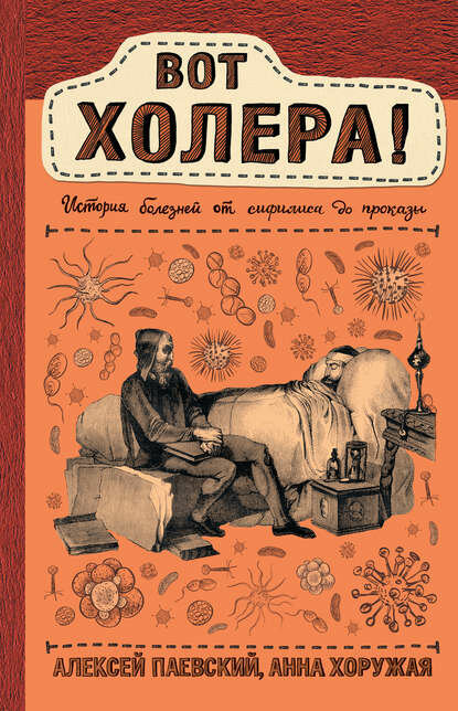 Вот холера! История болезней от сифилиса до проказы [Цифровая книга]