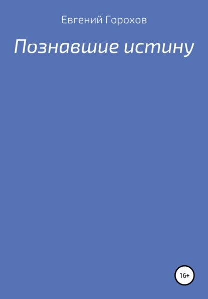 Познавшие истину [Цифровая книга]